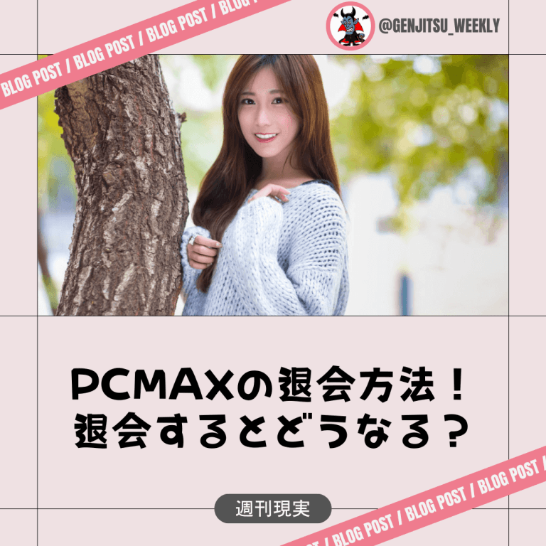 PCMAXの退会方法！退会するとどうなる？ - 週刊現実
