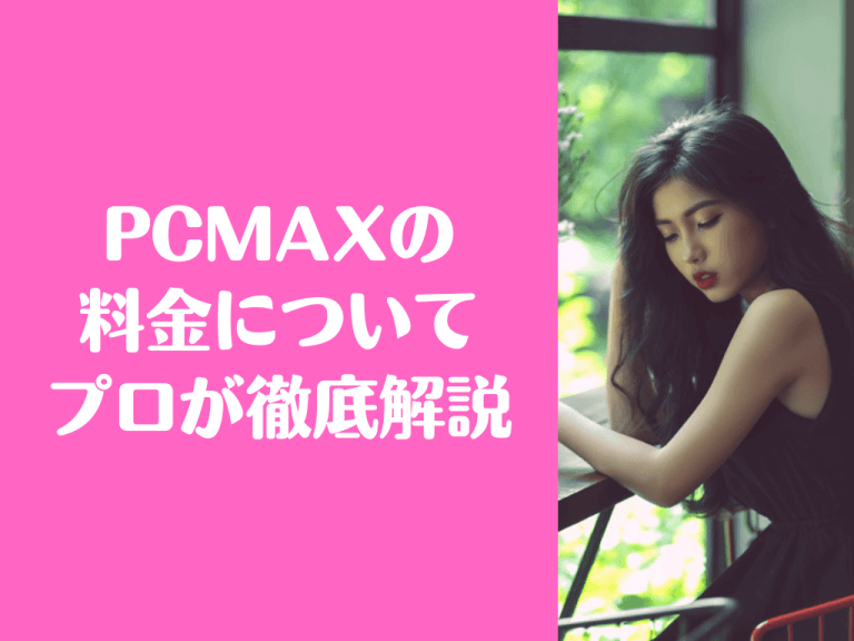 PCMAXの料金についてプロが徹底解説 - 週刊現実