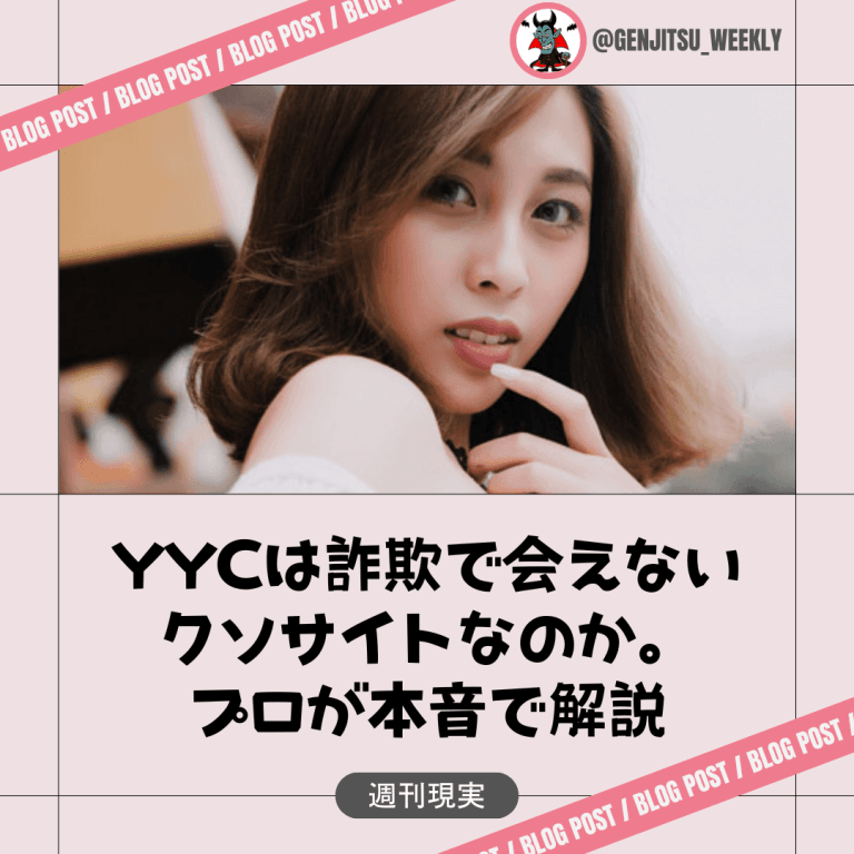 YYCは詐欺で会えないクソサイトなのか。プロが本音で解説 - 週刊現実