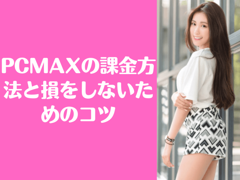 PCMAXの課金方法と損をしないためのコツ - 週刊現実