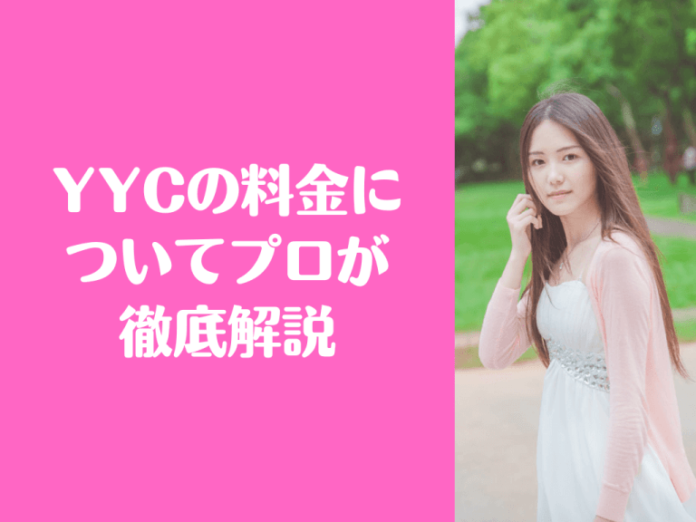 YYCの料金についてプロが徹底解説 - 週刊現実