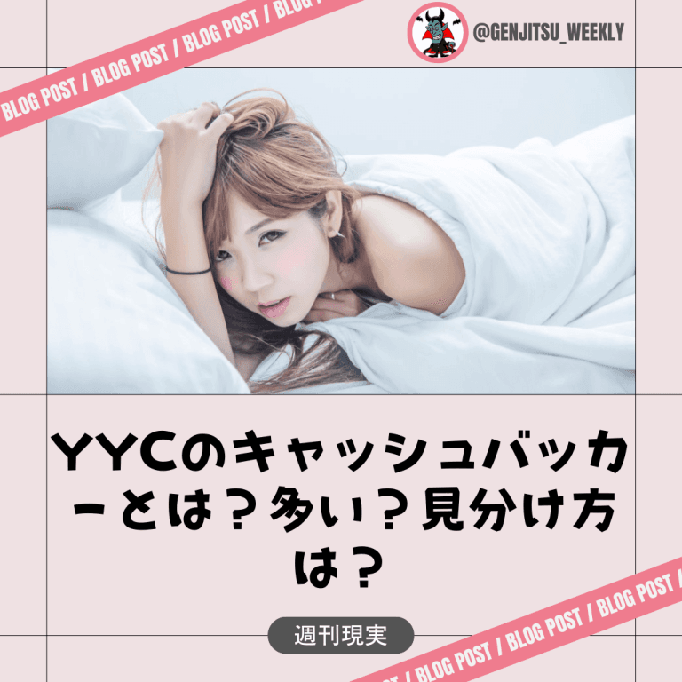 YYCは詐欺で会えないクソサイトなのか。プロが本音で解説 - 週刊現実